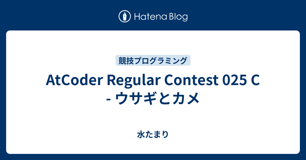 AtCoder Regular Contest 025 C - ウサギとカメ - 水たまり