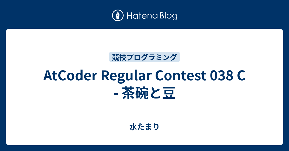 AtCoder Regular Contest 038 C - 茶碗と豆 - 水たまり