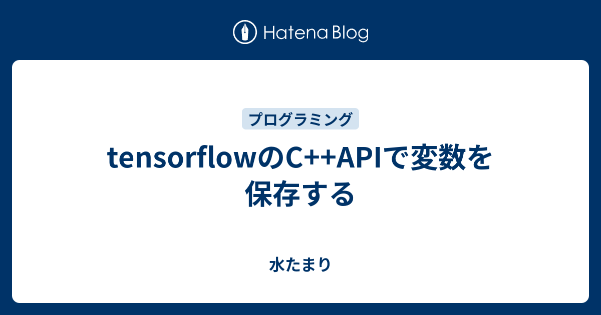 tensorflowのC++APIで変数を保存する - 水たまり