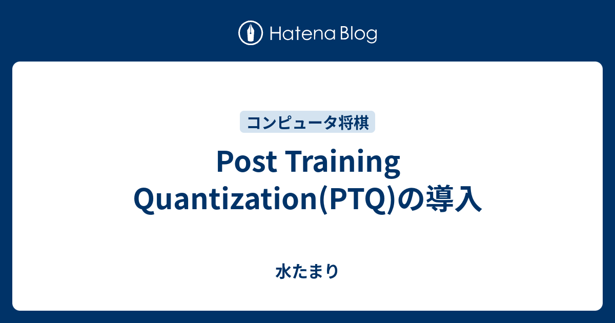 Post Training Quantization(PTQ)の導入 - 水たまり