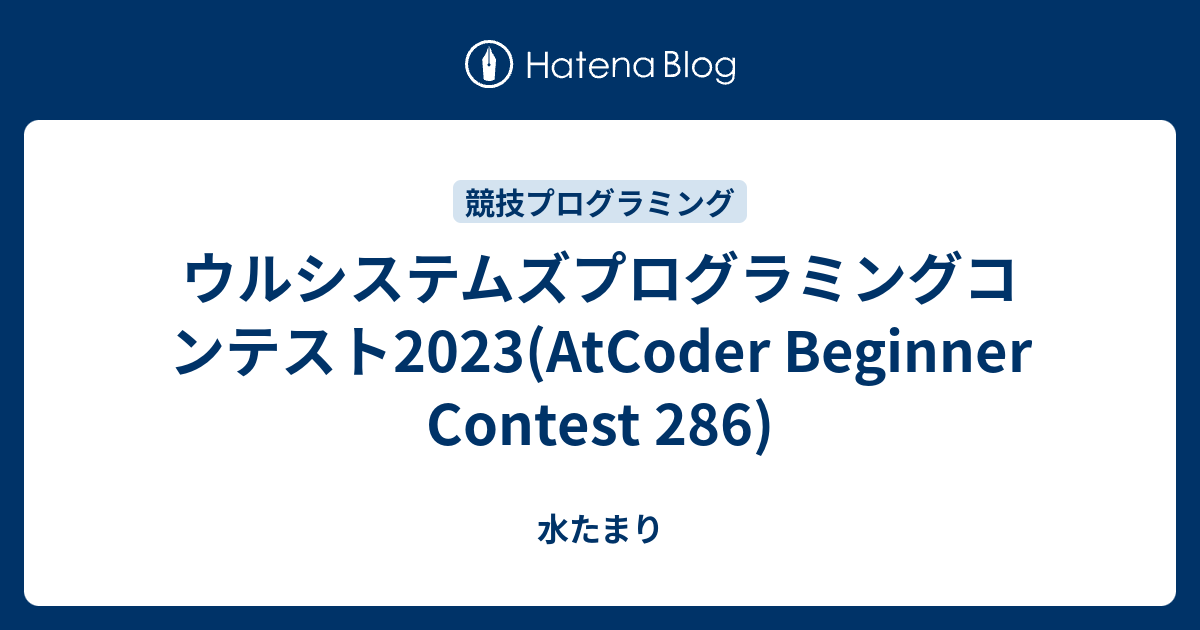ウルシステムズプログラミングコンテスト2023 Atcoder Beginner Contest 286 水たまり