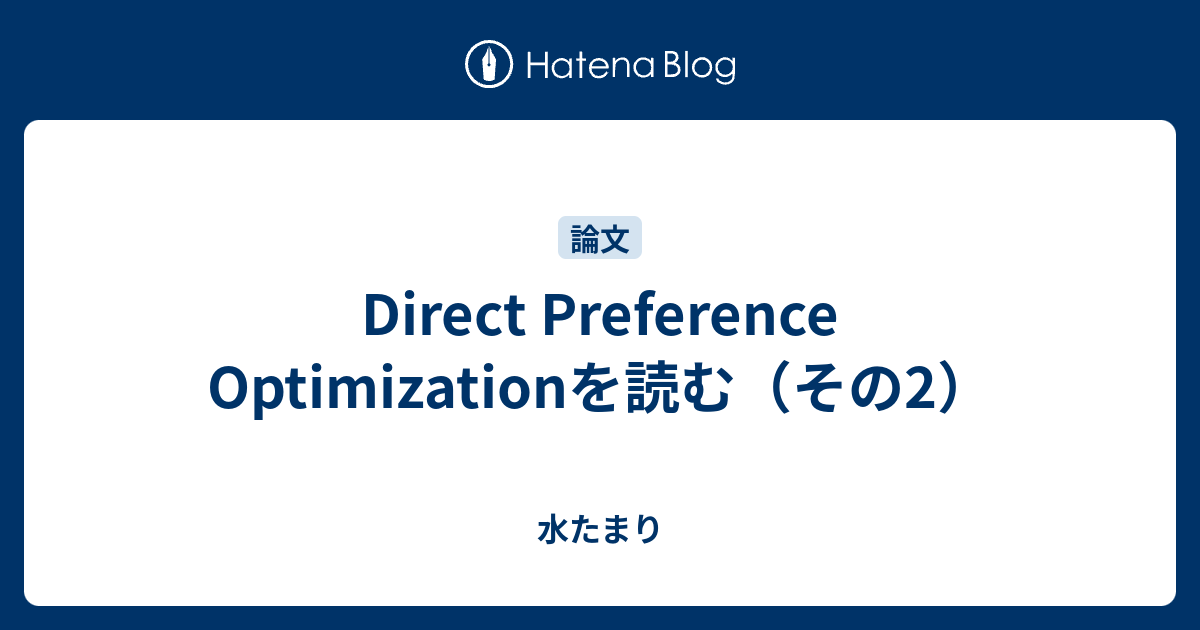 Direct Preference Optimizationを読む（その2） - 水たまり