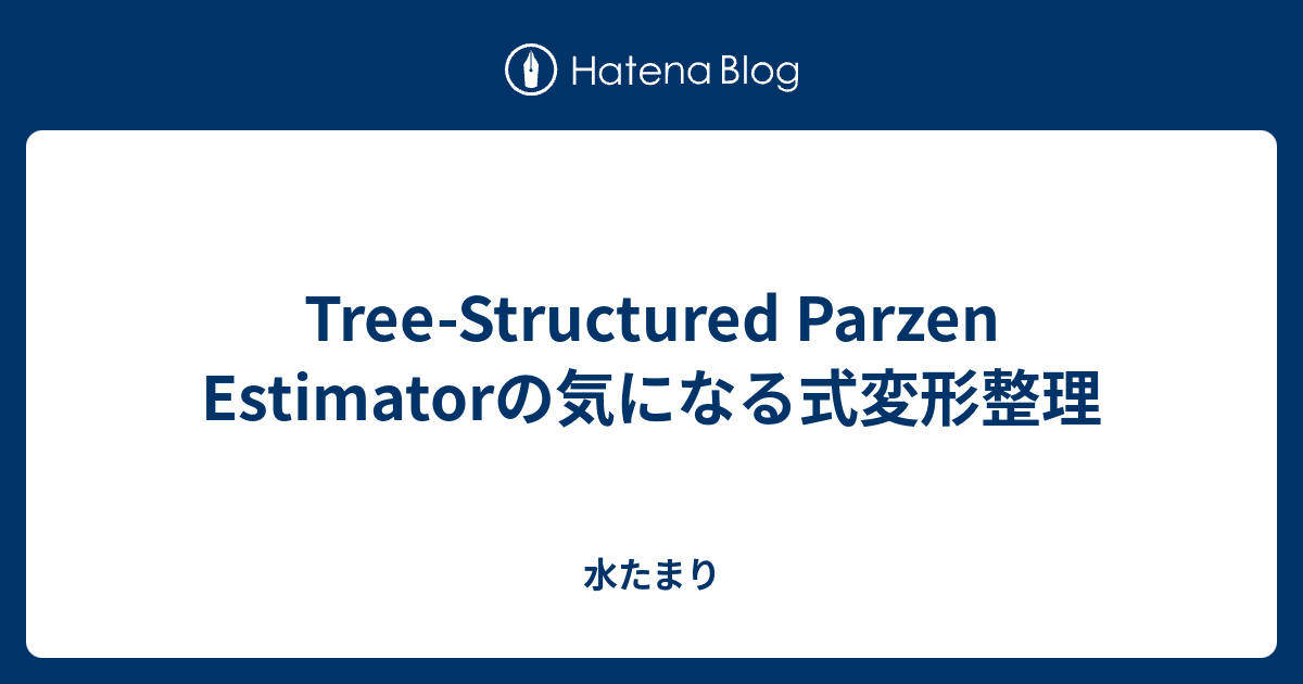 Tree-Structured Parzen Estimatorの気になる式変形整理 - 水たまり