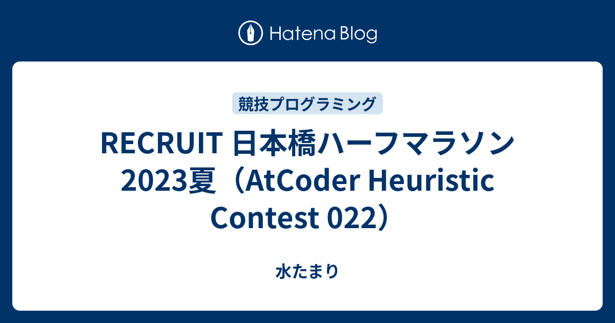 RECRUIT 日本橋ハーフマラソン 2023夏（AtCoder Heuristic Contest 022） - 水たまり