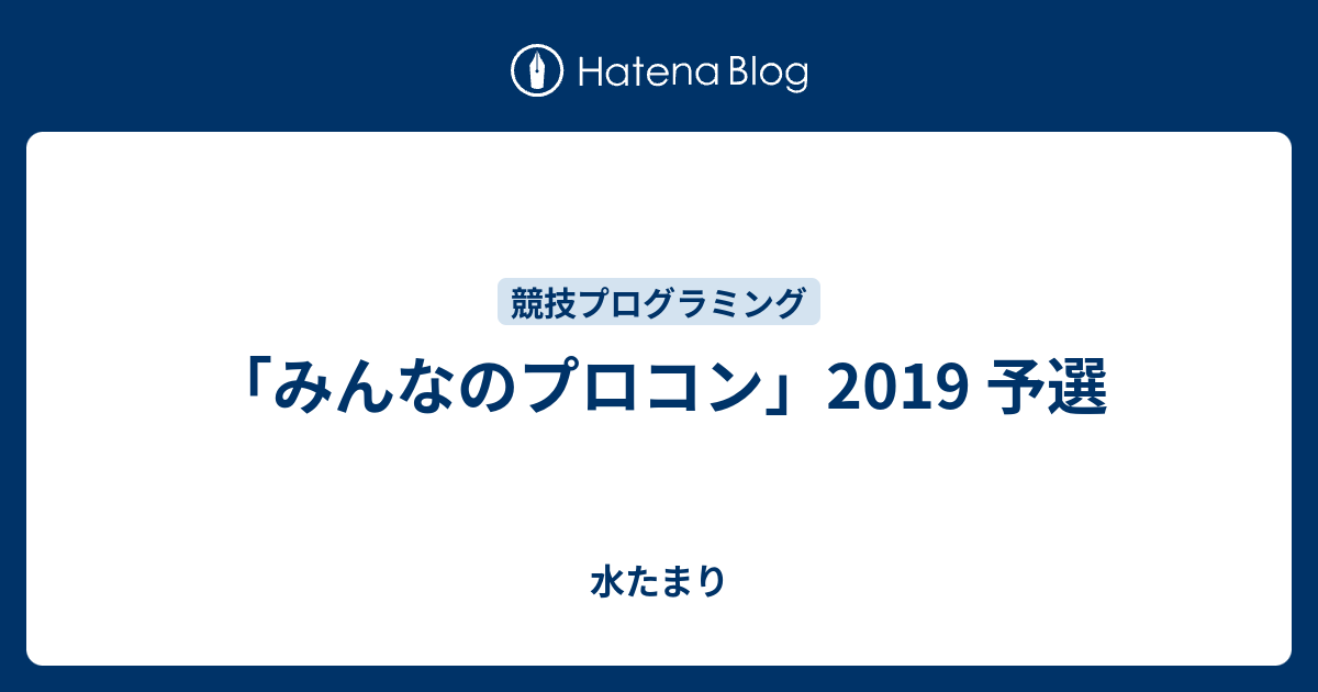 「みんなのプロコン」2019 予選 水たまり 
