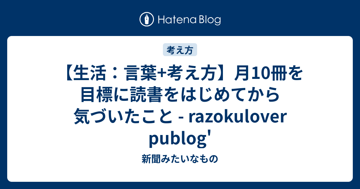 【生活：言葉+考え方】月10冊を目標に読書をはじめてから気づいたこと - razokulover publog' - 新聞みたいなもの