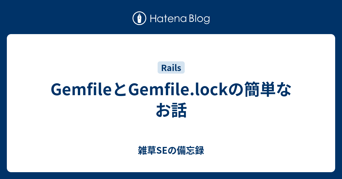 GemfileとGemfile.lockの簡単なお話 - 雑草SEの備忘録