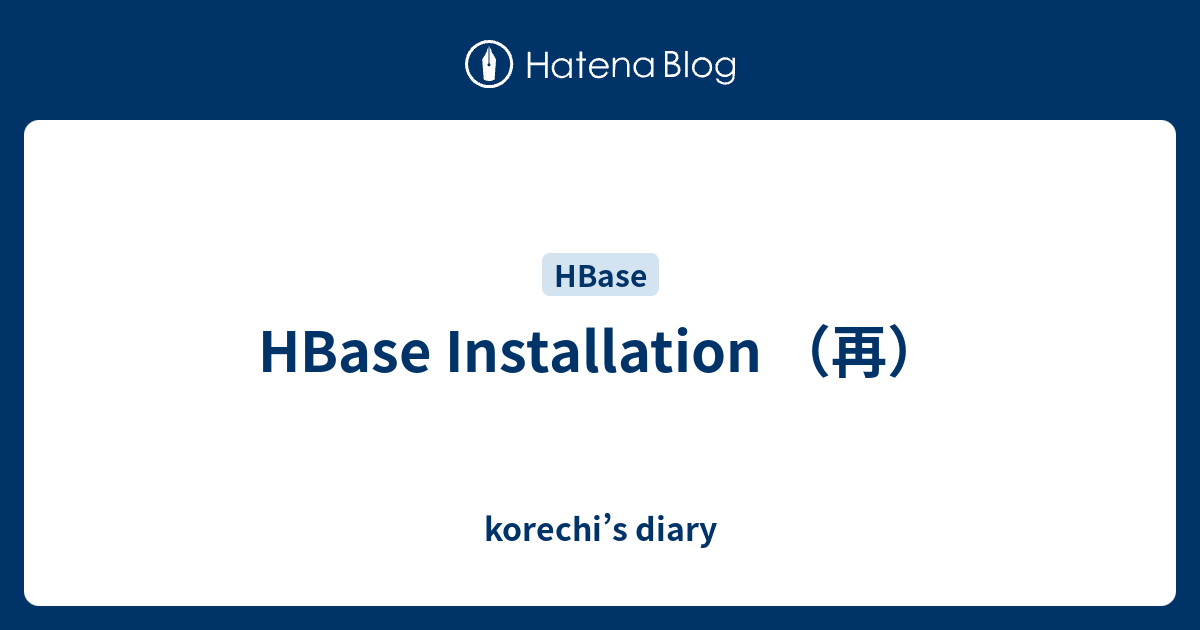 HBase Installation （再） - korechi’s diary