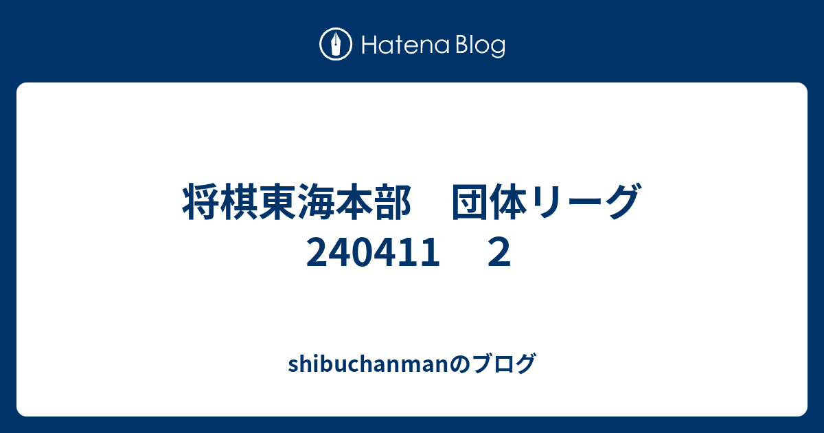 将棋東海本部 団体リーグ 240411 2 - shibuchanmanのブログ