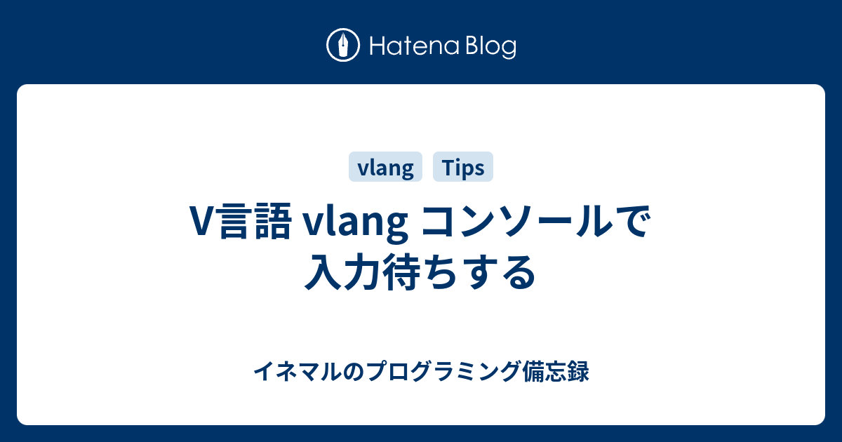 V言語 vlang コンソールで入力待ちする - イネマルのプログラミング備忘録
