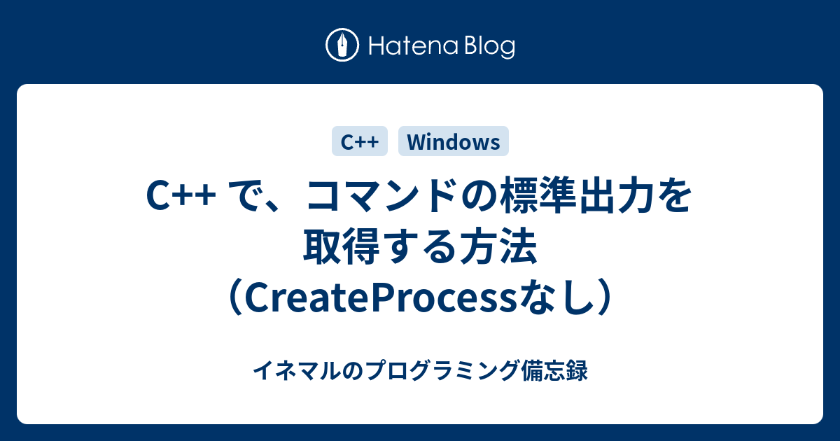 C++ で、コマンドの標準出力を取得する方法（CreateProcessなし） - イネマルのプログラミング備忘録