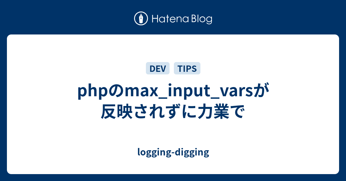 phpのmax_input_varsが反映されずに力業で - logging-digging