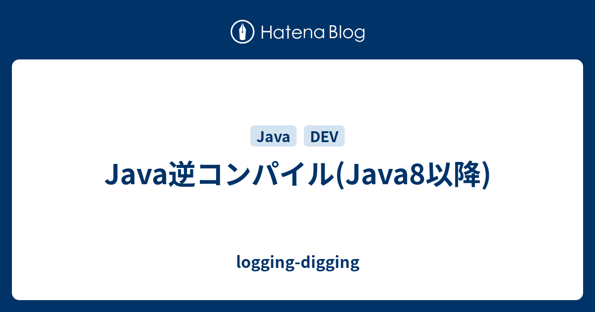 Java逆コンパイル(Java8以降) - logging-digging