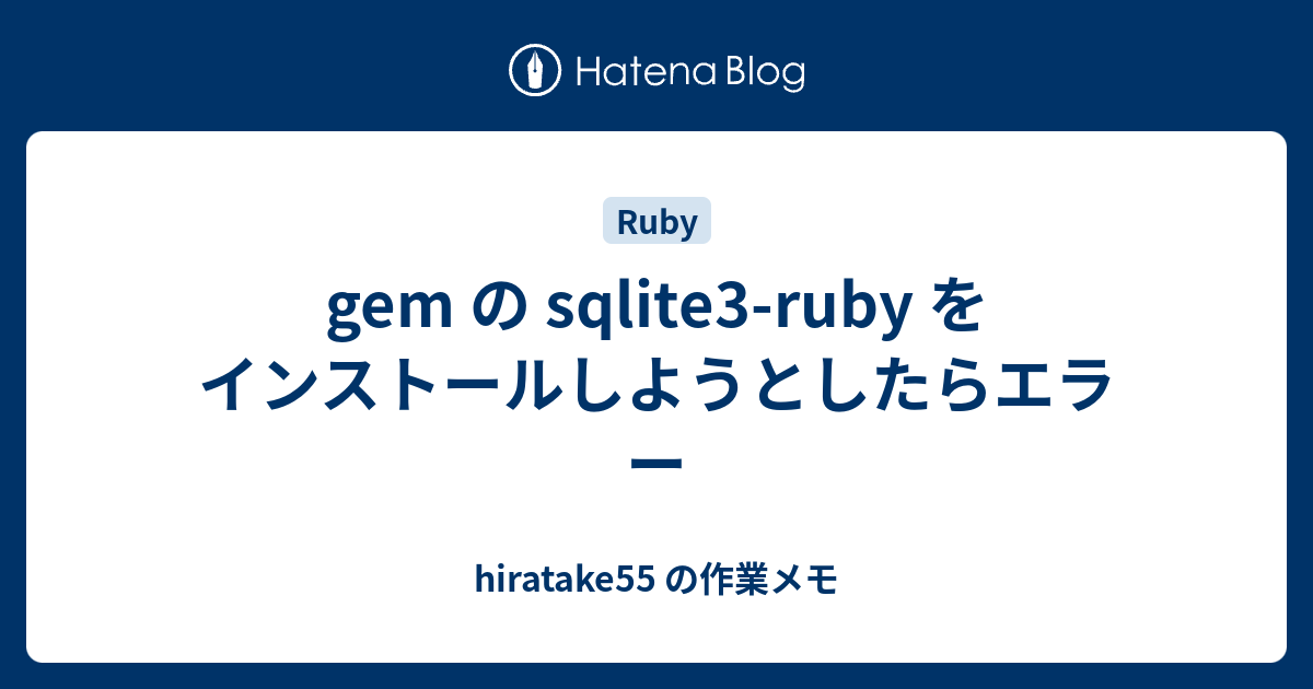gem の sqlite3-ruby をインストールしようとしたらエラー - hiratake55 の作業メモ