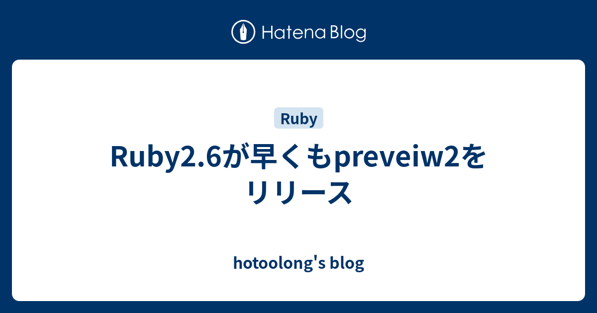 Ruby2.6が早くもpreveiw2をリリース - hotoolong's blog