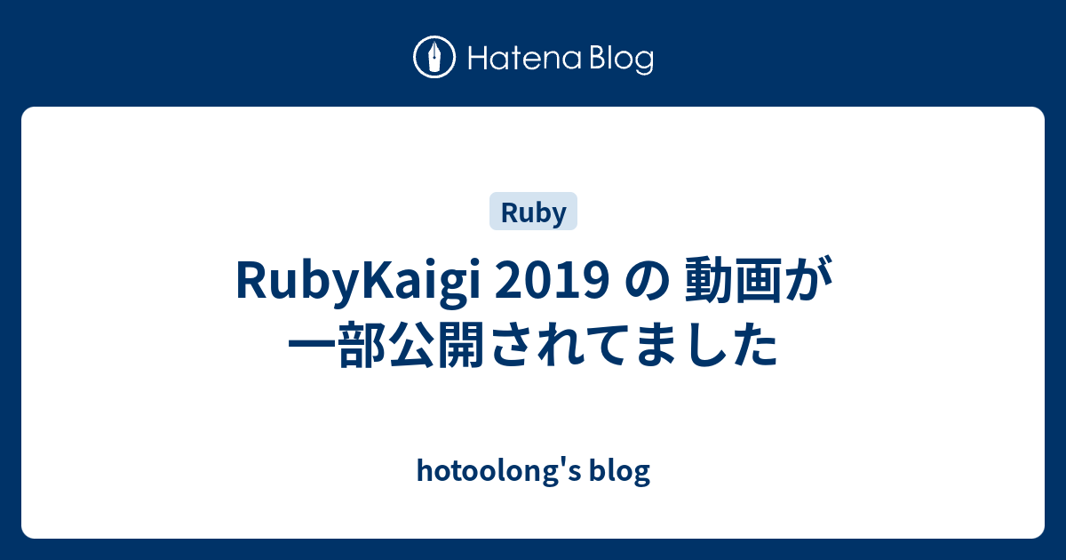 RubyKaigi 2019 の 動画が一部公開されてました - hotoolong's blog