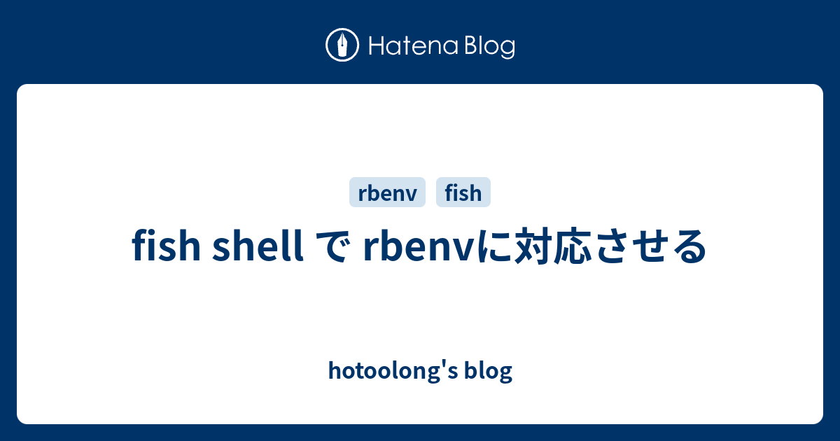 fish shell で rbenvに対応させる - hotoolong's blog
