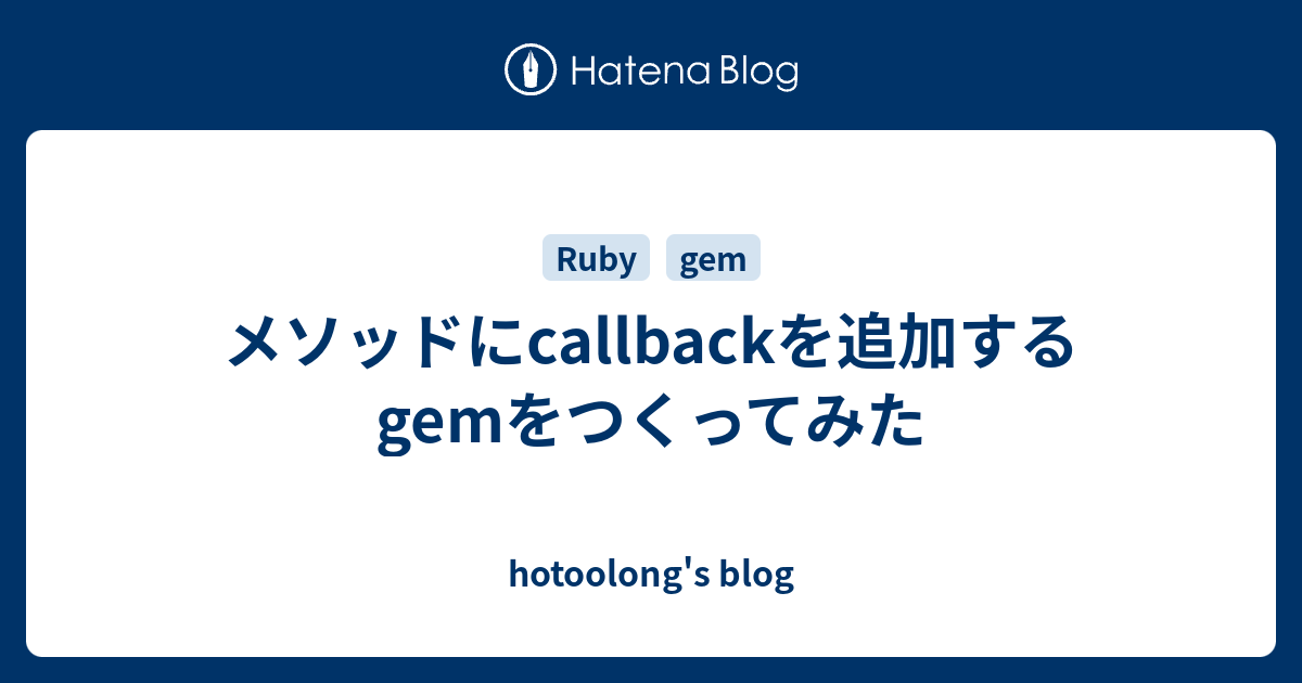 メソッドにcallbackを追加するgemをつくってみた - hotoolong's blog