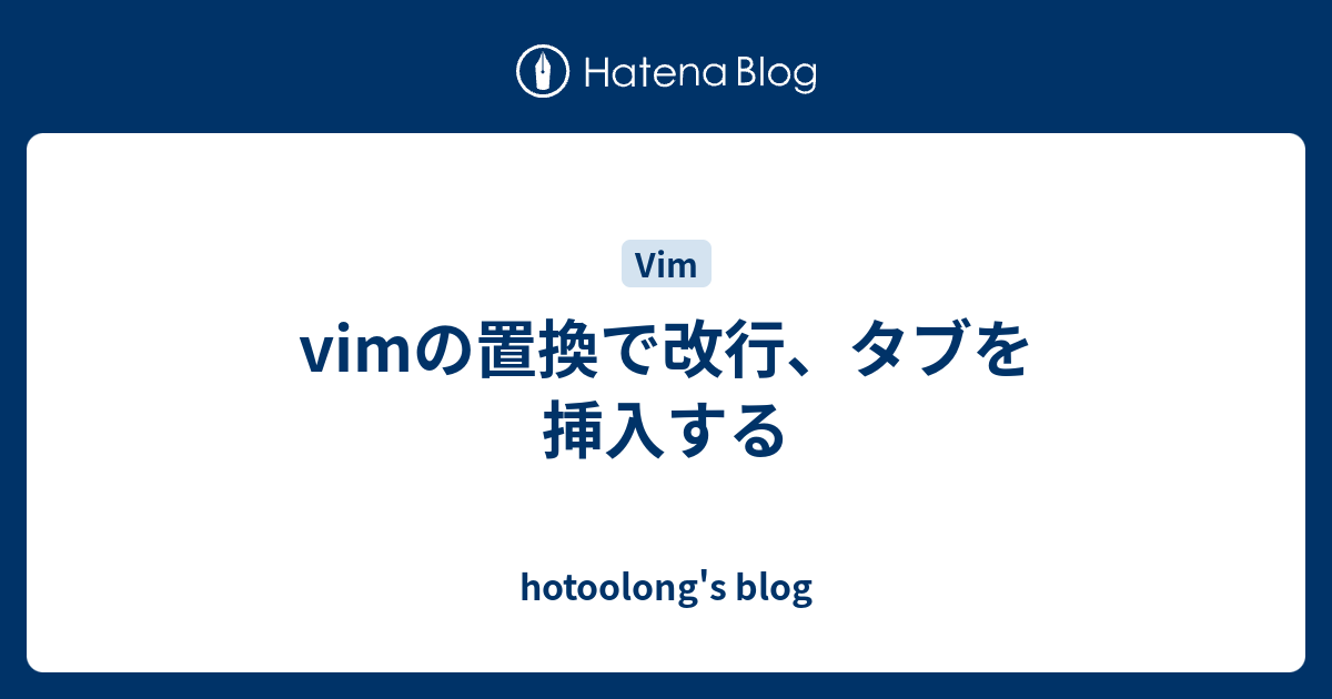vimの置換で改行、タブを挿入する - hotoolong's blog