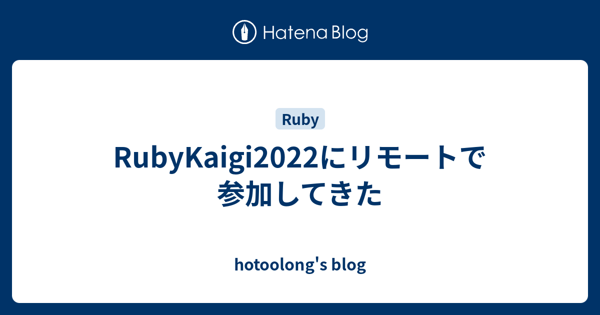 RubyKaigi2022にリモートで参加してきた - hotoolong's blog