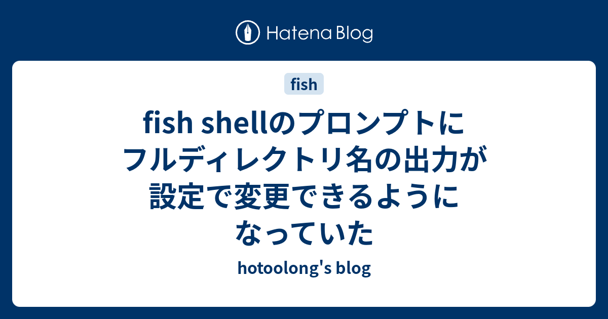 fish shellのプロンプトにフルディレクトリ名の出力が設定で変更できるようになっていた - hotoolong's blog