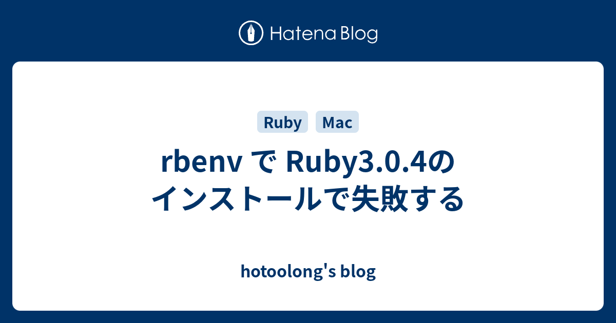 rbenv で Ruby3.0.4のインストールで失敗する - hotoolong's blog