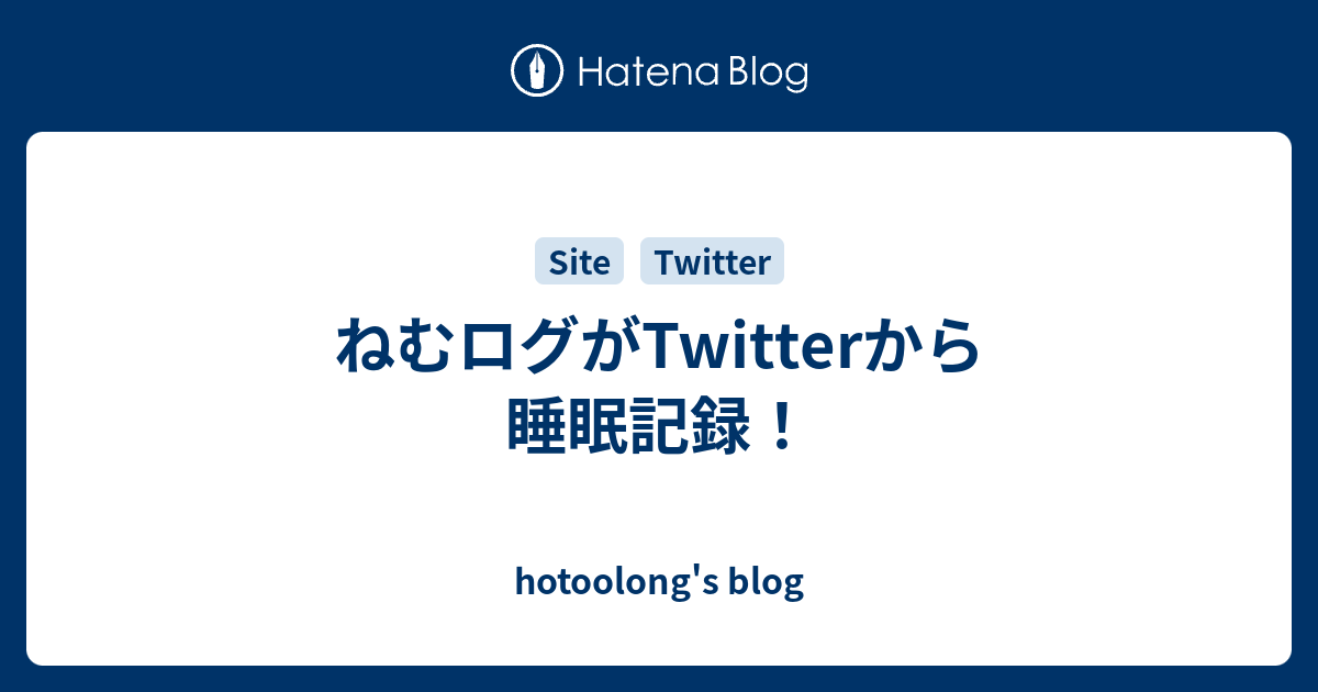ねむログがTwitterから睡眠記録！ - hotoolong's blog