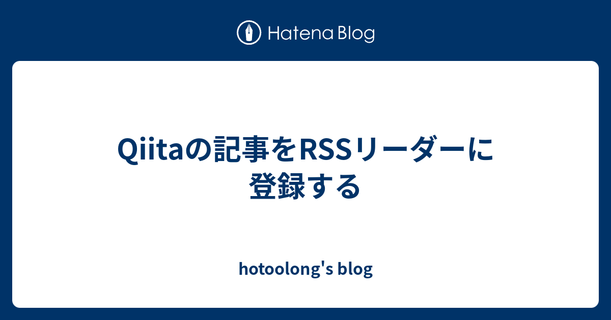 Qiitaの記事をRSSリーダーに登録する - hotoolong's blog