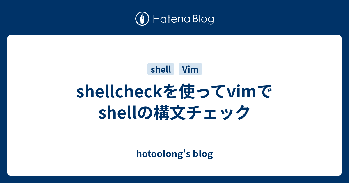 shellcheckを使ってvimでshellの構文チェック - hotoolong's blog
