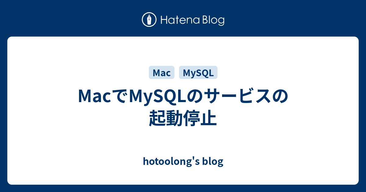 MacでMySQLのサービスの起動停止 - hotoolong's blog