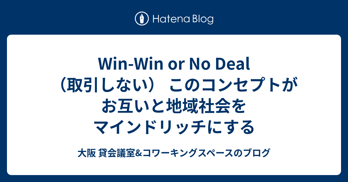 Win-Win or No Deal（取引しない） このコンセプトが お互いと地域社会をマインドリッチにする - 大阪 貸会議室&コワーキング ...