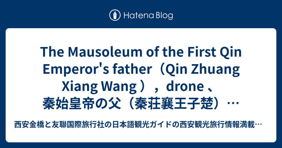 The Mausoleum of the First Qin Emperor's father（Qin Zhuang Xiang Wang ...