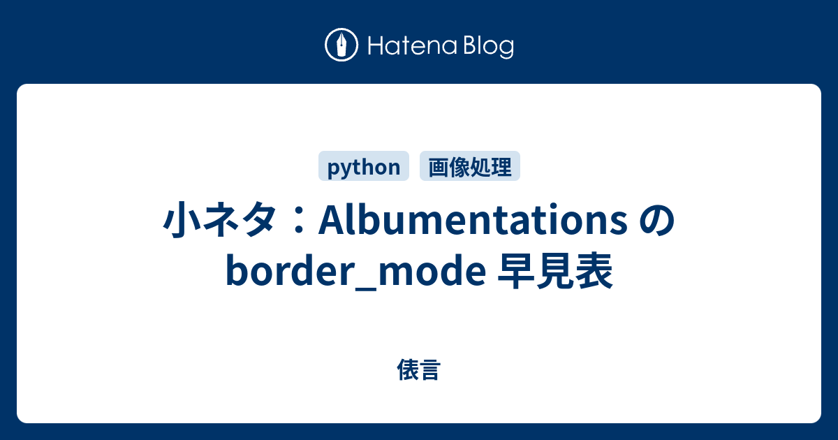 小ネタ：Albumentations の border_mode 早見表 - 俵言