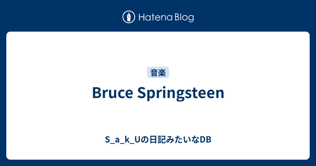Bruce Springsteen - S_a_k_Uの日記みたいなDB