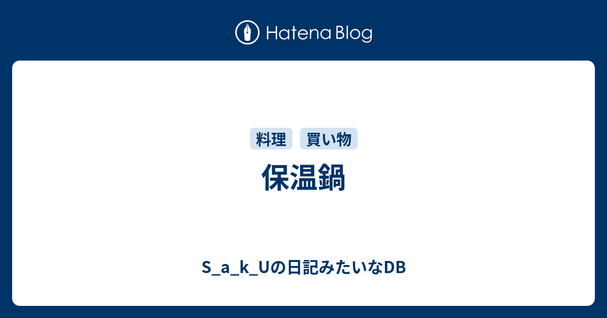 保温鍋 - S_a_k_Uの日記みたいなDB