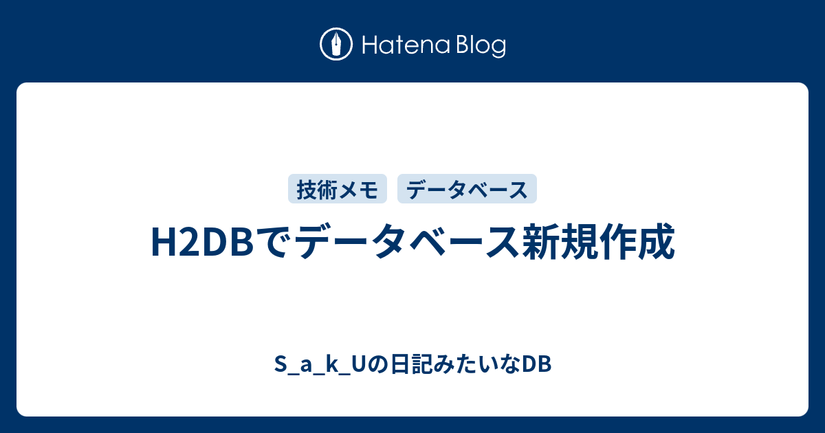 H2DBでデータベース新規作成 - S_a_k_Uの日記みたいなDB