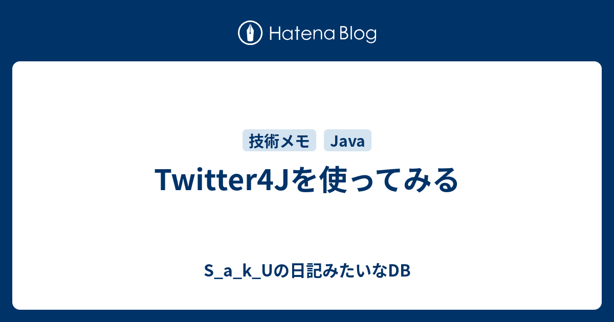 Twitter4Jを使ってみる - S_a_k_Uの日記みたいなDB
