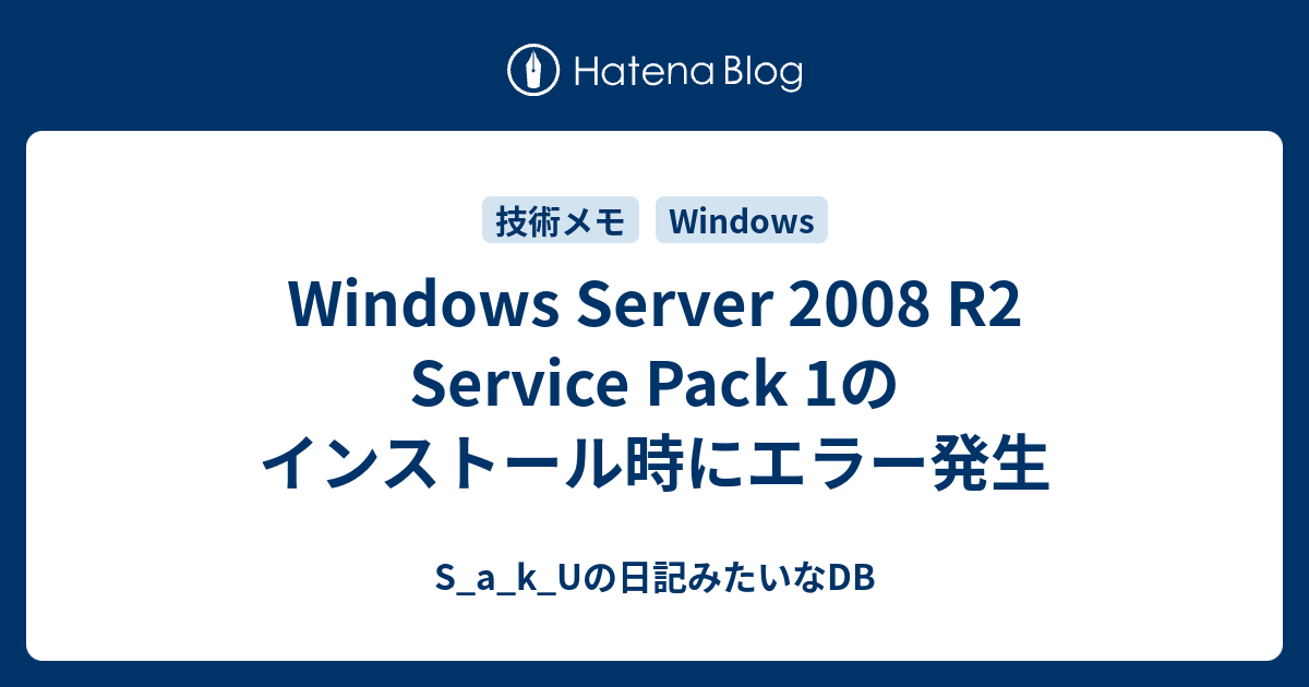 Windows Server 2008 R2 Service Pack 1のインストール時にエラー発生 - S_a_k_Uの日記みたいなDB