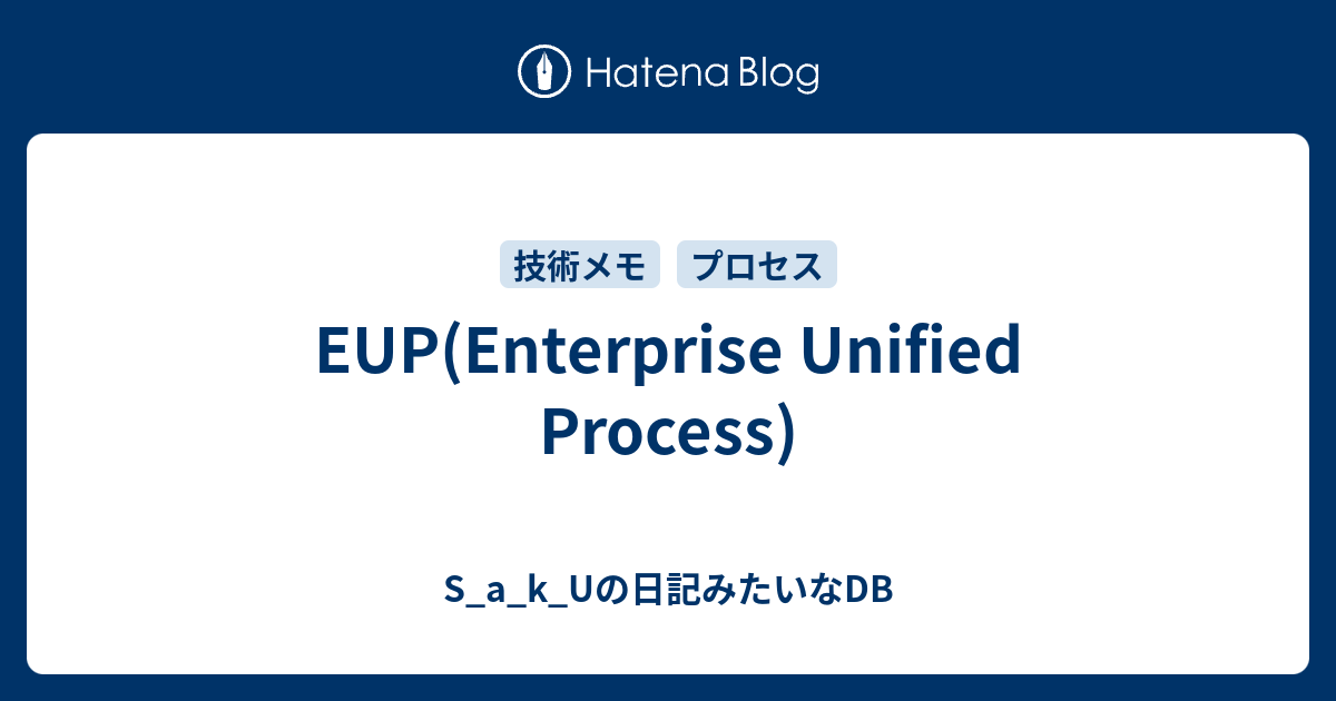 EUP(Enterprise Unified Process) - S_a_k_Uの日記みたいなDB