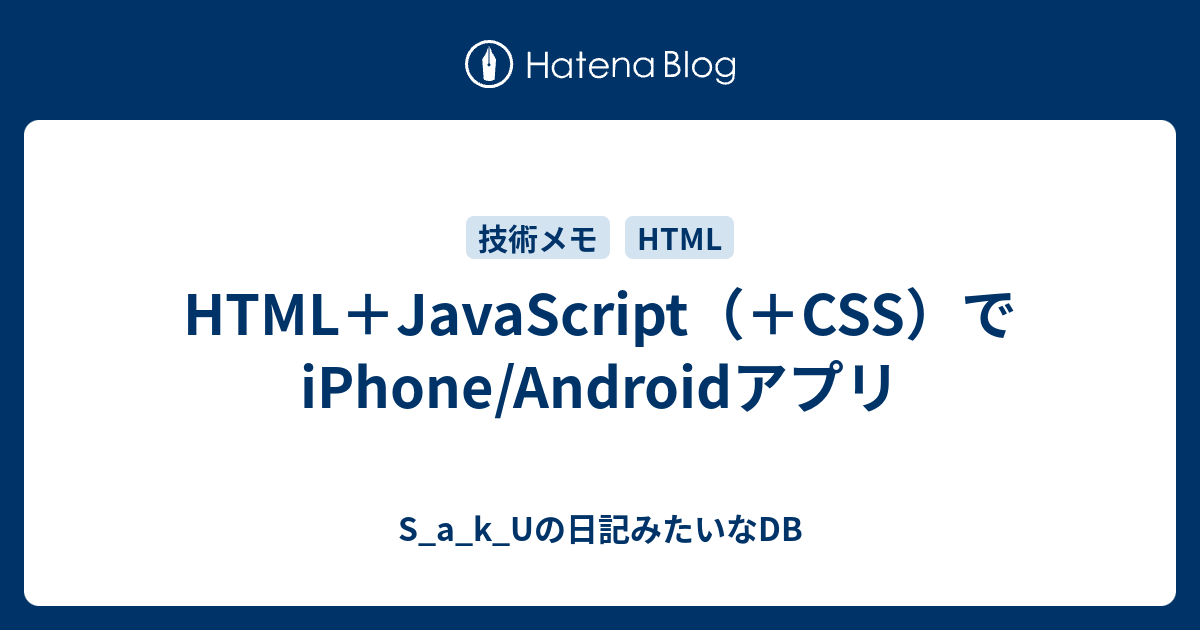 HTML＋JavaScript（＋CSS）でiPhone/Androidアプリ - S_a_k_Uの日記みたいなDB