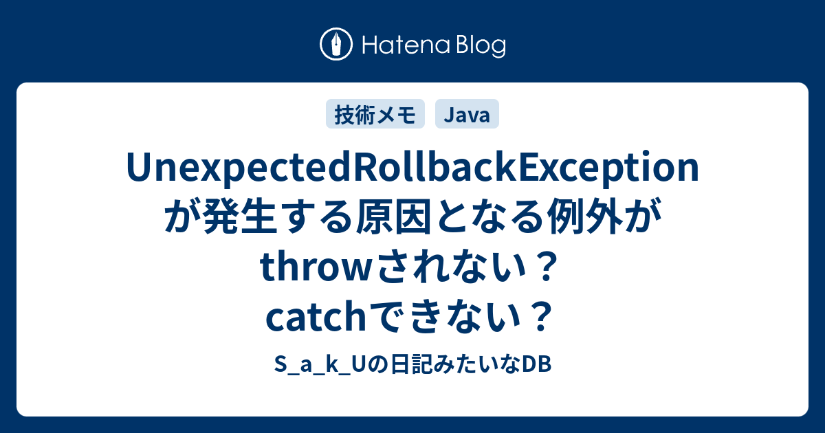 UnexpectedRollbackExceptionが発生する原因となる例外がthrowされない？catchできない？ - S_a_k_Uの日記みたいなDB