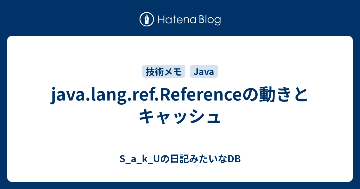 java.lang.ref.Referenceの動きとキャッシュ - S_a_k_Uの日記みたいなDB