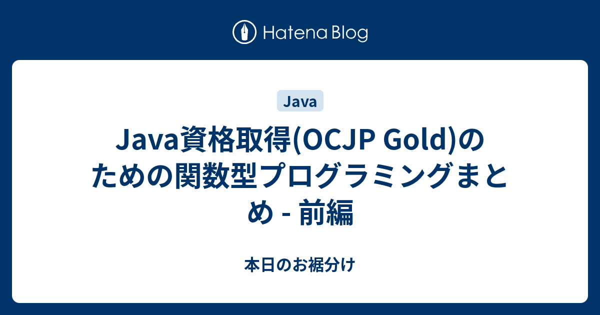 Java資格取得(OCJP Gold)のための関数型プログラミングまとめ - 前編 - 本日のお裾分け