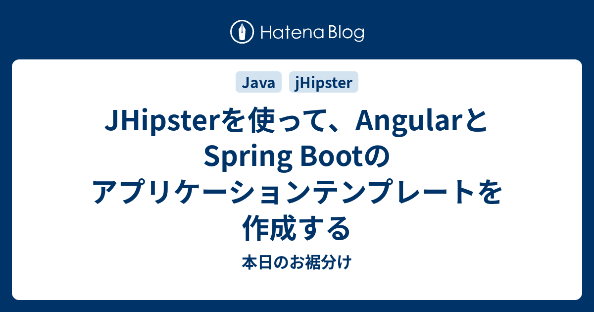 JHipsterを使って、AngularとSpring Bootのアプリケーションテンプレートを作成する - 本日のお裾分け