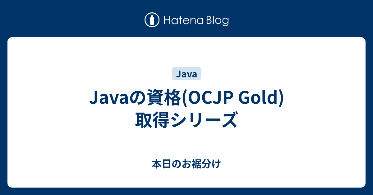 Javaの資格(OCJP Gold)取得シリーズ - 本日のお裾分け