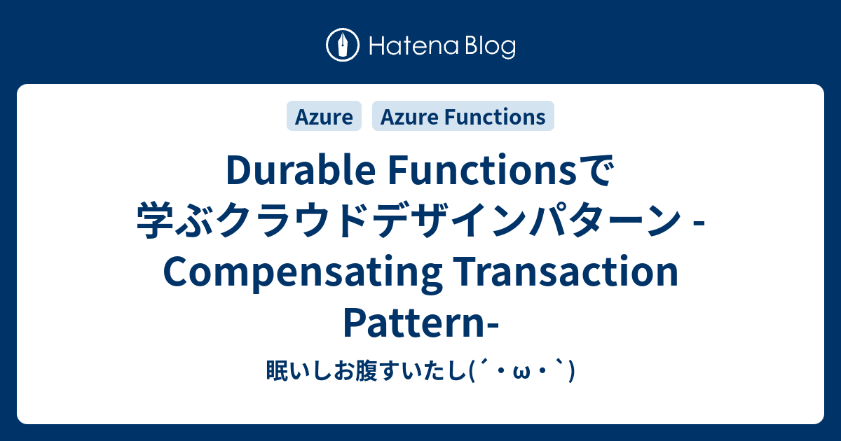 Durable Functionsで学ぶクラウドデザインパターン -Compensating Transaction Pattern ...