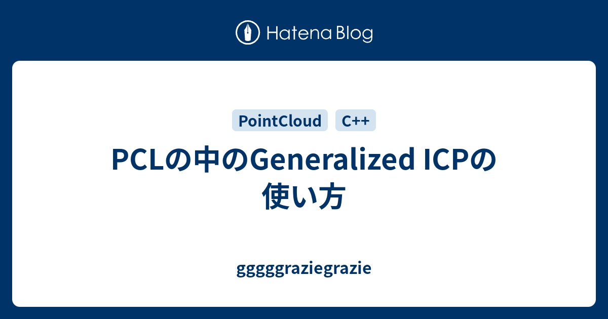 PCLの中のGeneralized ICPの使い方 - gggggraziegrazie