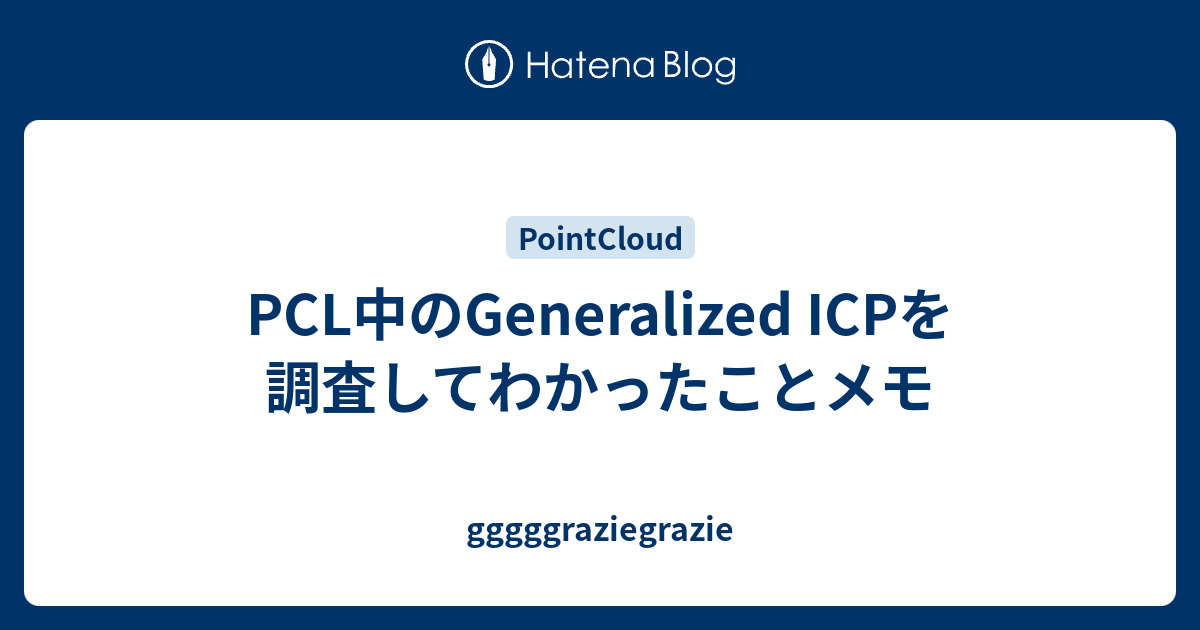 PCL中のGeneralized ICPを調査してわかったことメモ - gggggraziegrazie