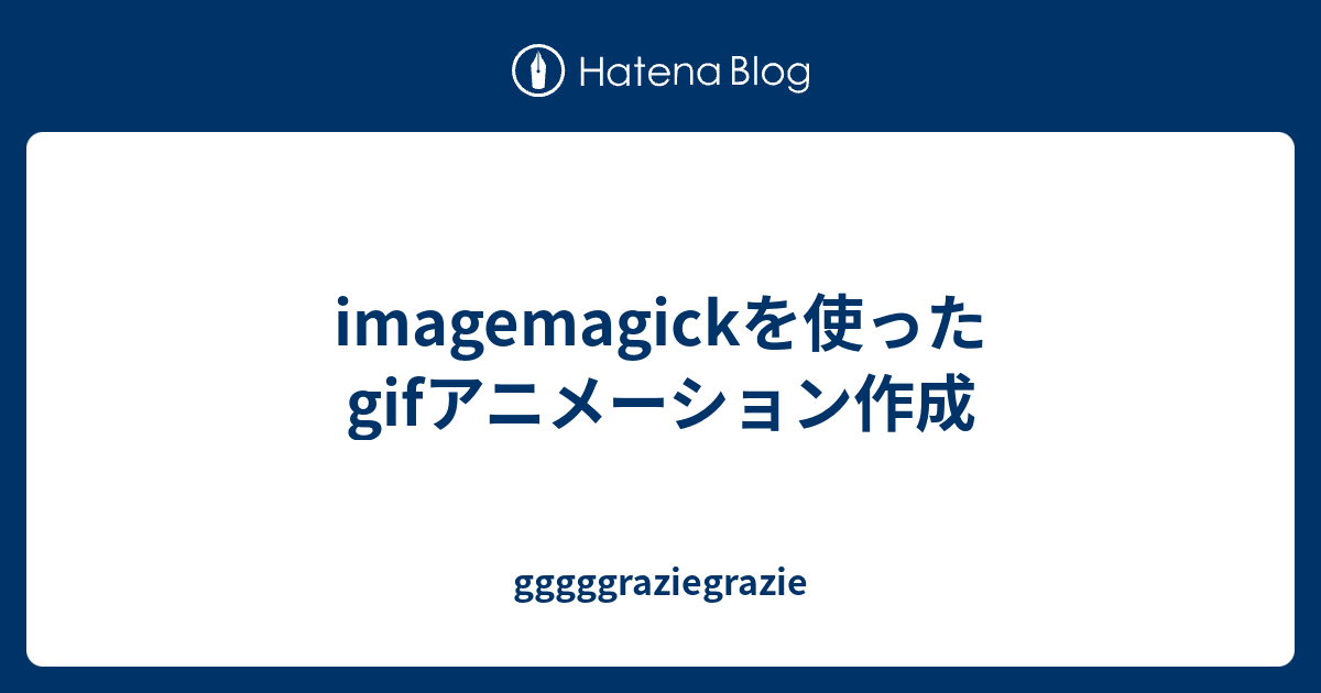 imagemagickを使ったgifアニメーション作成 - gggggraziegrazie