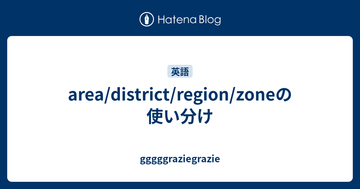 area/district/region/zoneの使い分け - gggggraziegrazie